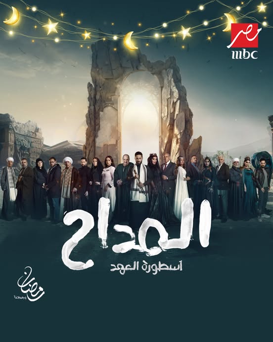 تعرفوا على موعد عرض المداح أسطورة العهد وأشغال شقة جداً و80 باكو